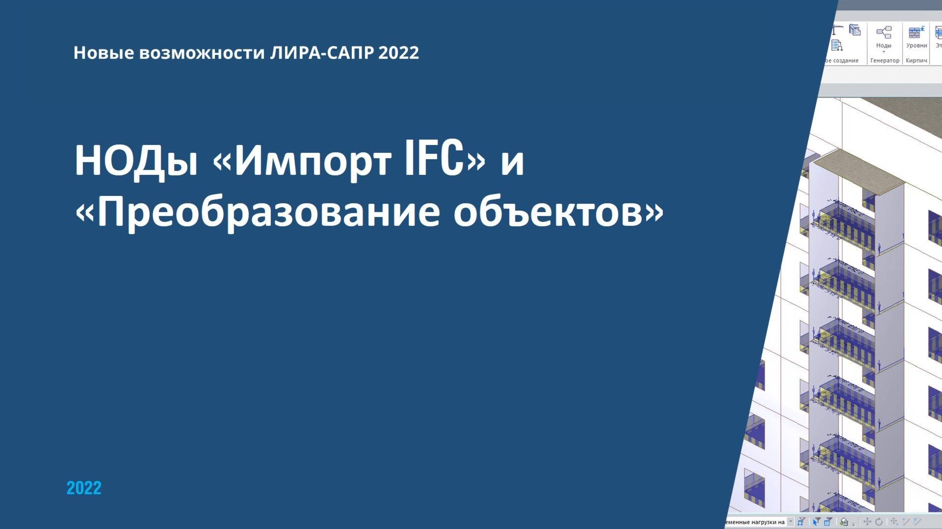 Новые возможности автоматизации импорта IFC с использованием системы САПФИР-Генератор