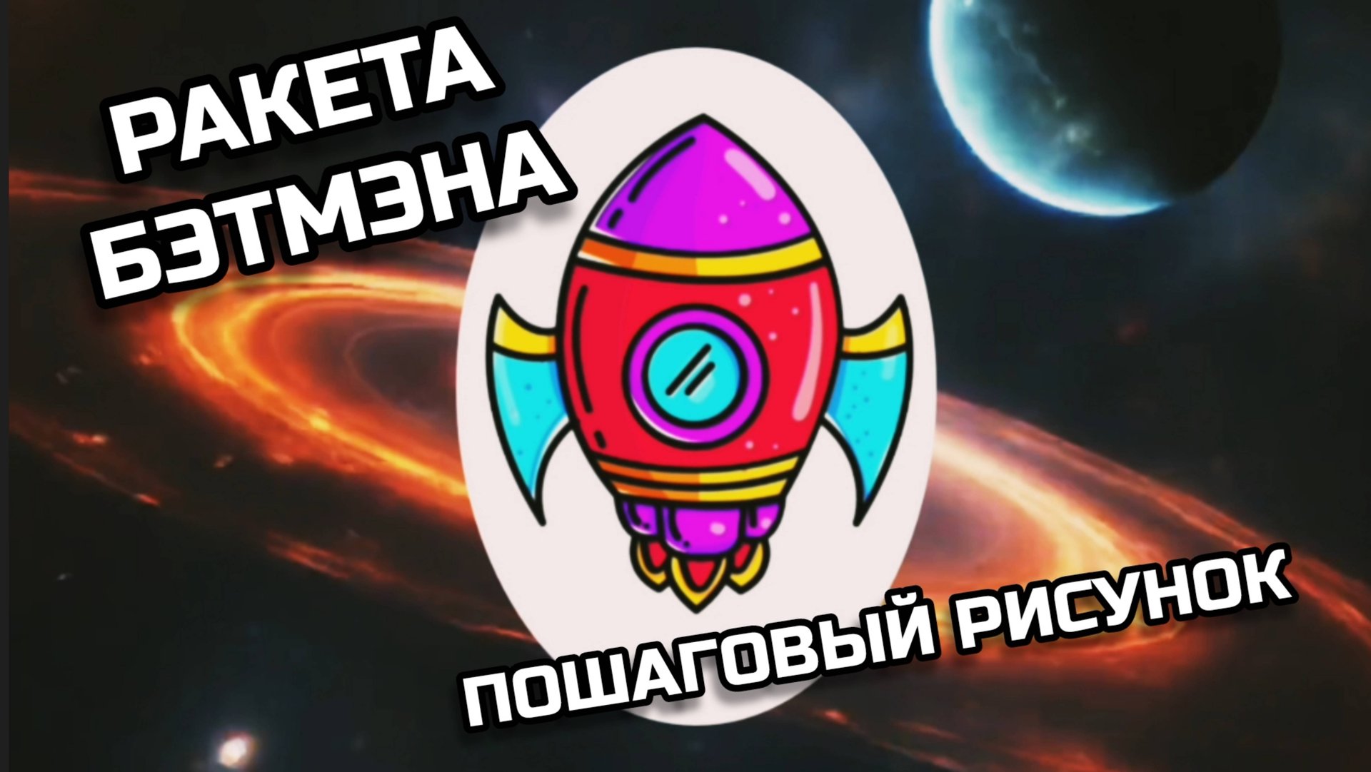 КАК нарисовать РАКЕТУ БЭТМЕНА. Рисуем сами. ПОШАГОВЫЙ РИСУНОК.