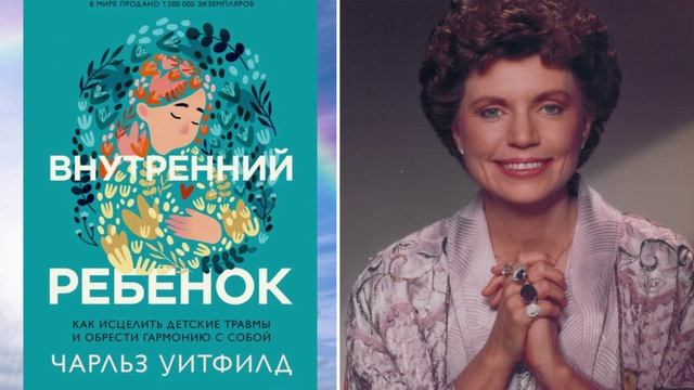 Исцеление внутреннего ребенка (список рекомендованных книг по психологии)