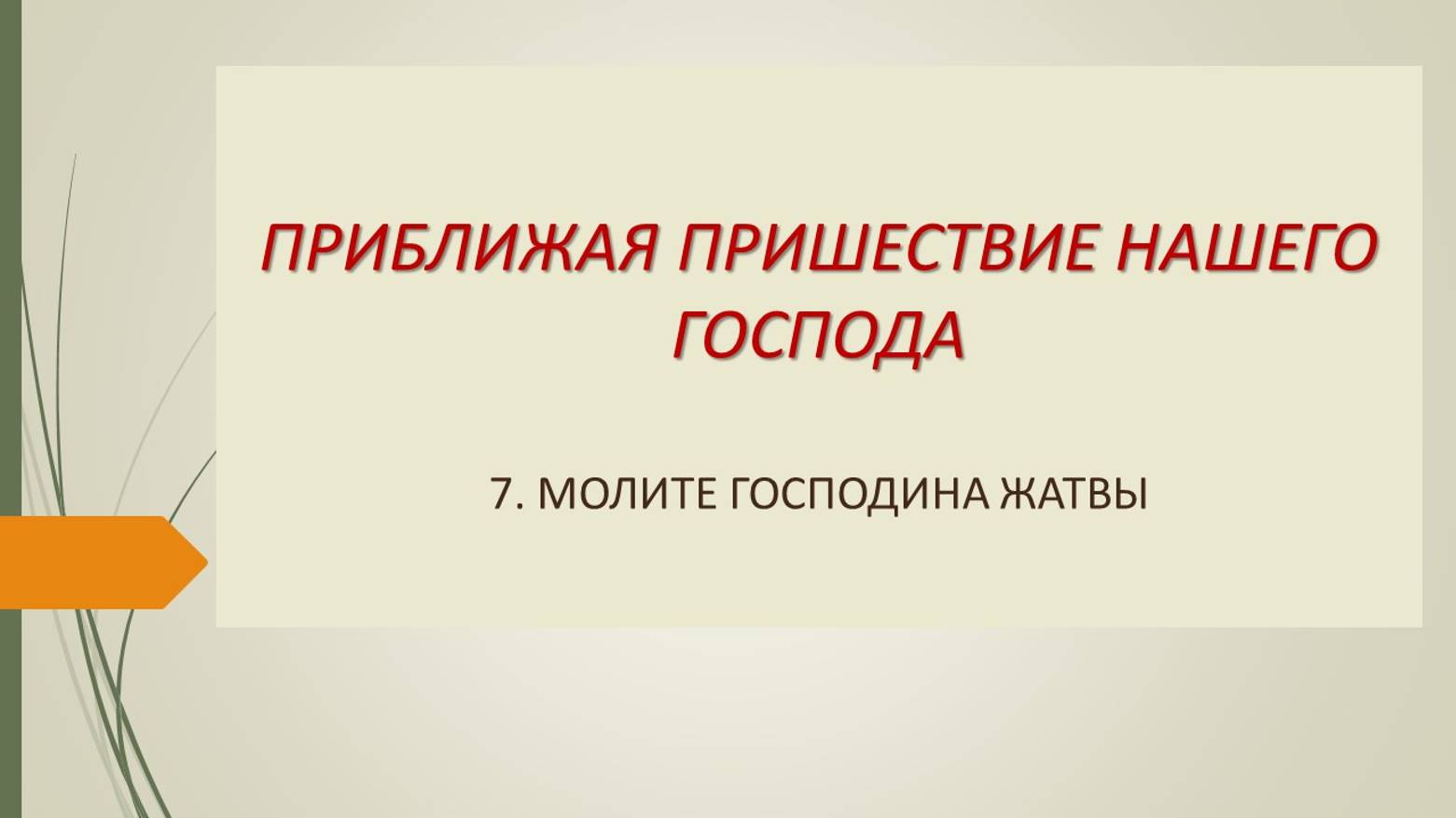 7-МОЛИТЕ ГОСПОДИНА ЖАТВЫ