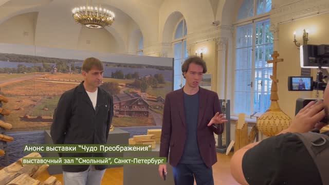 Открытие выставки «Чудо Преображения». Санкт-Петербург