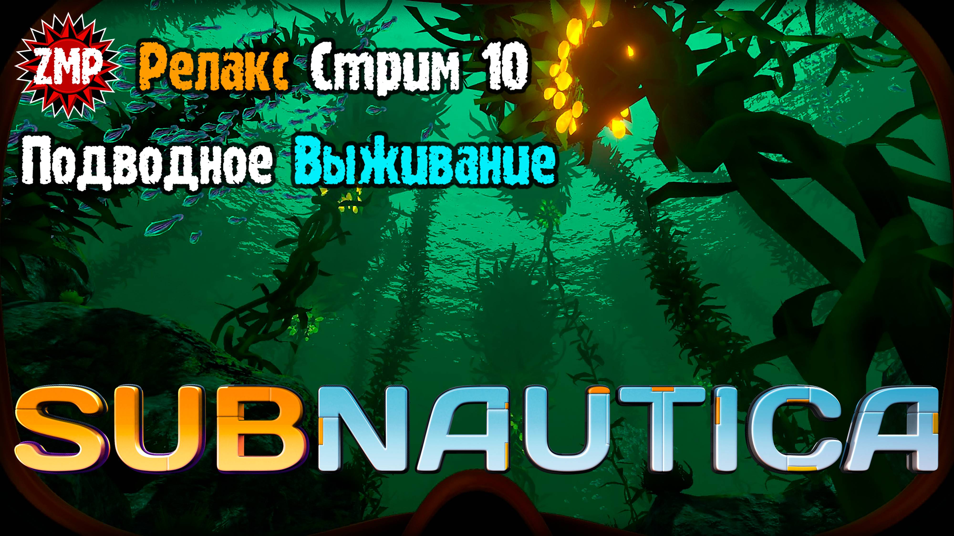 Subnautica Стрим 10 ☀ Собираем Циклоп ☀ Симулятор Подводного Выживания