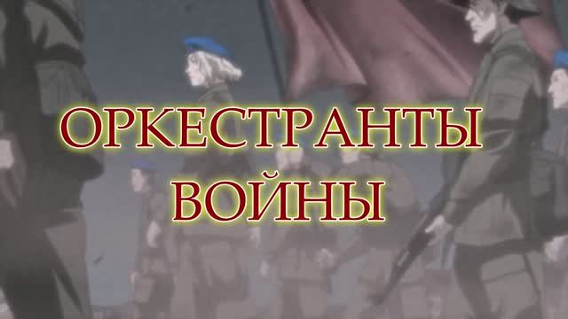 Оркестранты войны  [AMV]