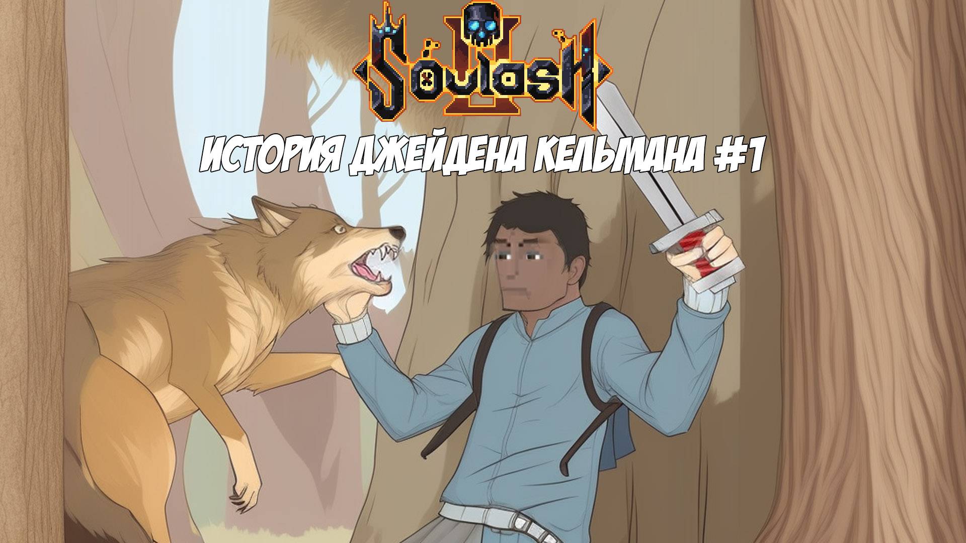 [Soulash 2] Приключения Джейдена Кельмана #1