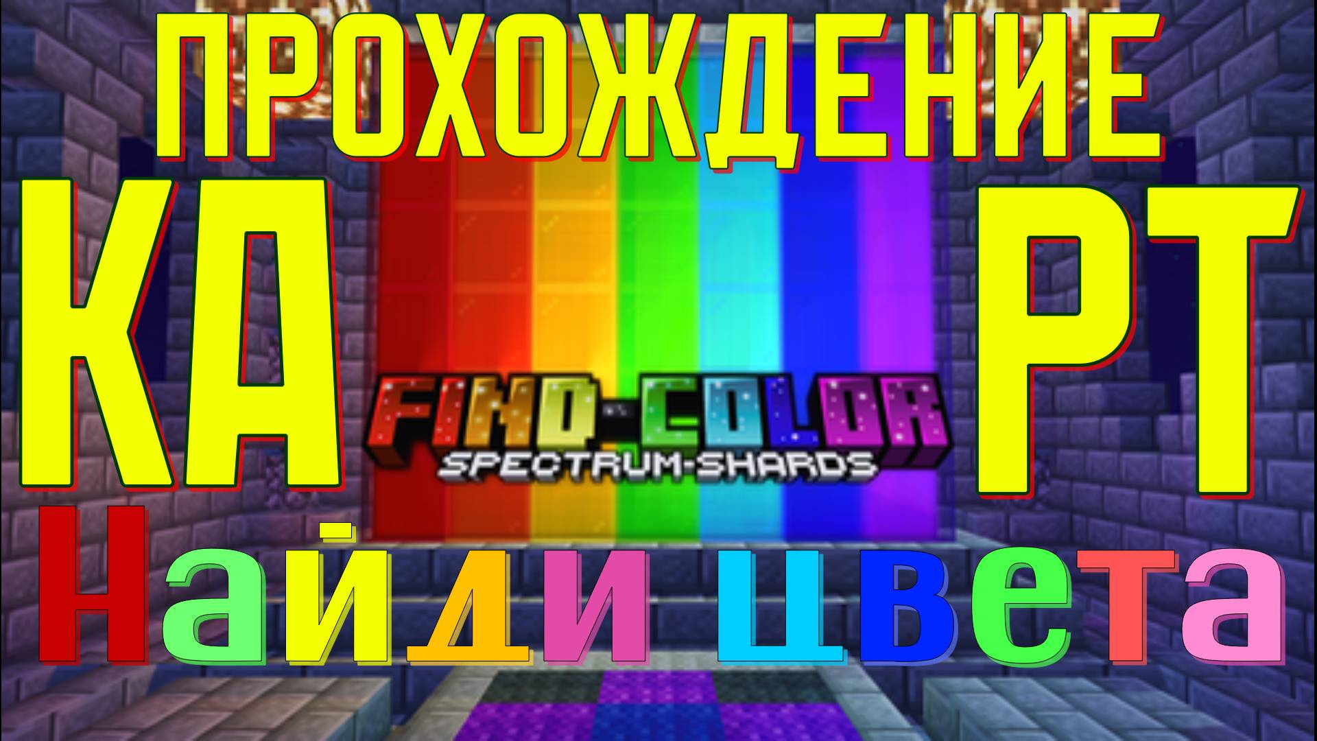 ИЩУ ЦВЕТА 3 ! ПРОХОЖДЕНИЕ КАРТ В МАЙНКРАФТ ч.3 - Find Color