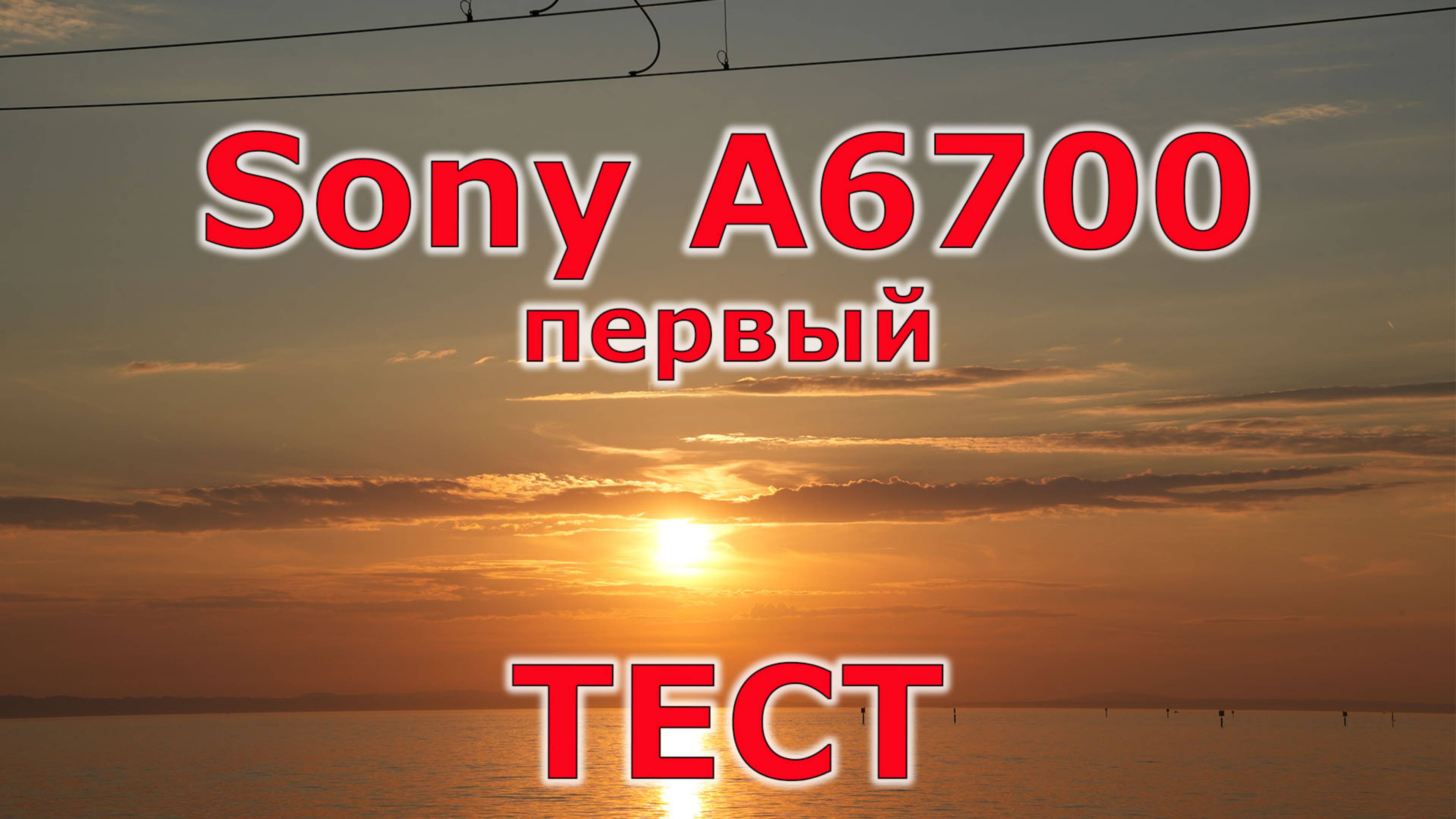 Первые фото и видео с новой камерой Sony a6700