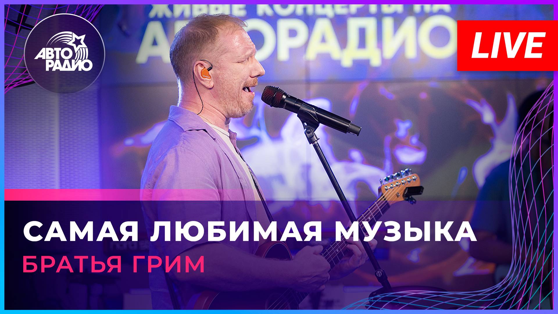 Братья Грим - Самая Любимая Музыка (LIVE @ Авторадио)