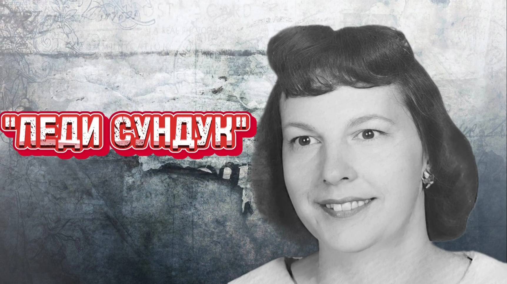 Сильвия Атертон - "Леди Сундук"