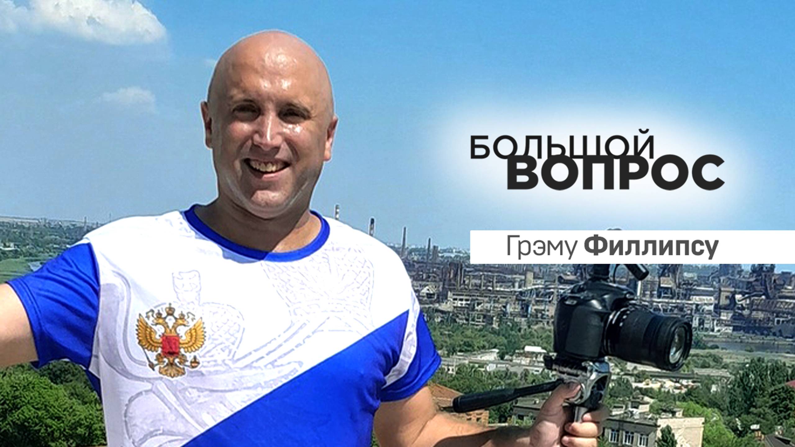 «Большой вопрос» Грэму Филлипсу