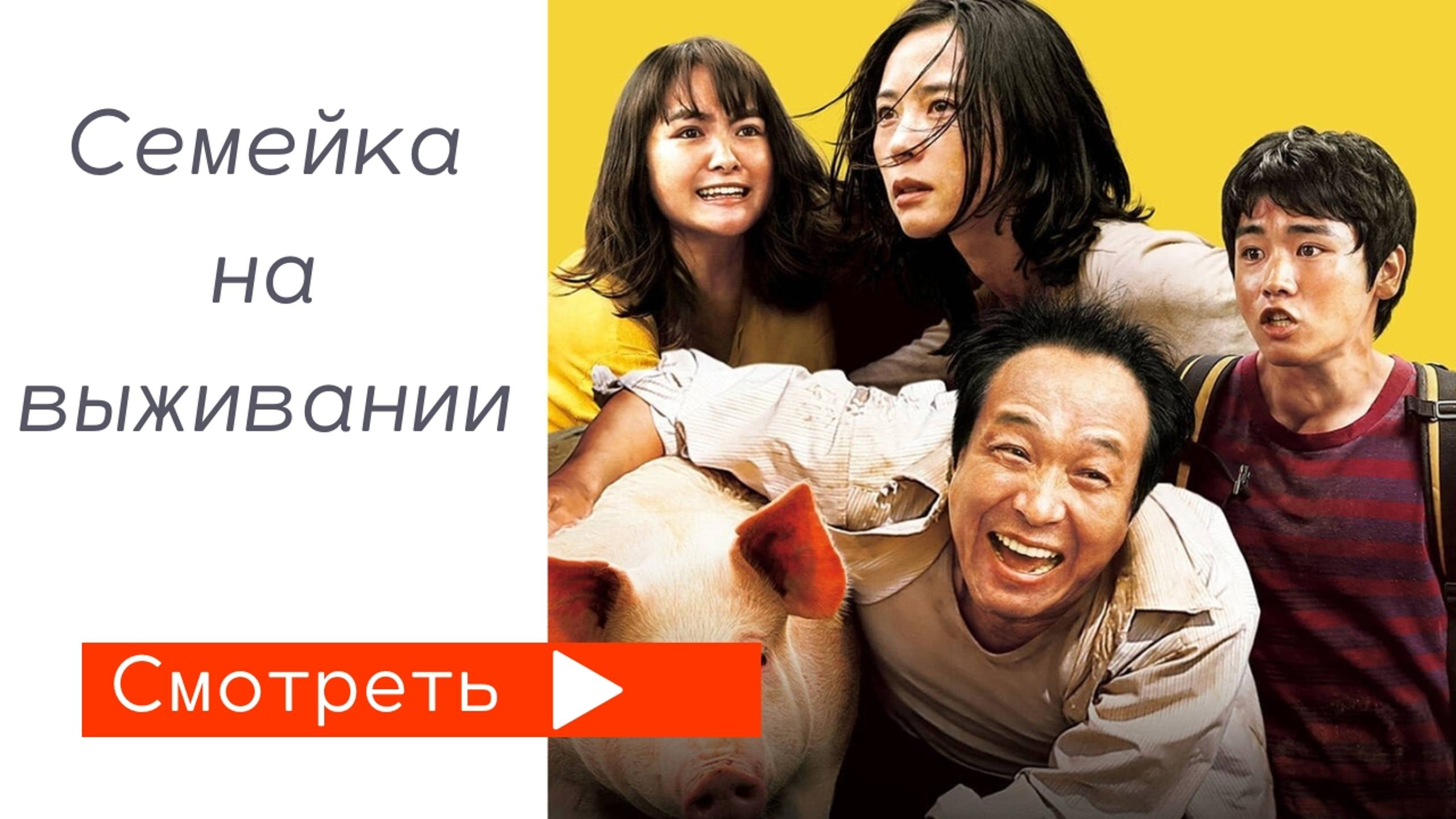 Семейка на выживании  (2016) / Трейлер