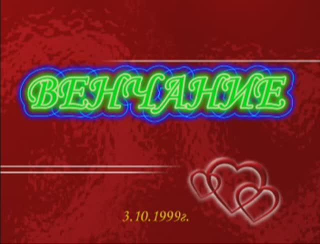 ВЕНЧАНИЕ