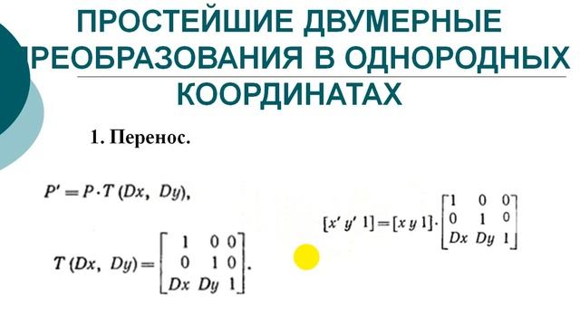 Видеолекция № 5 часть 1 «Компьютерная геометрия на плоскости»