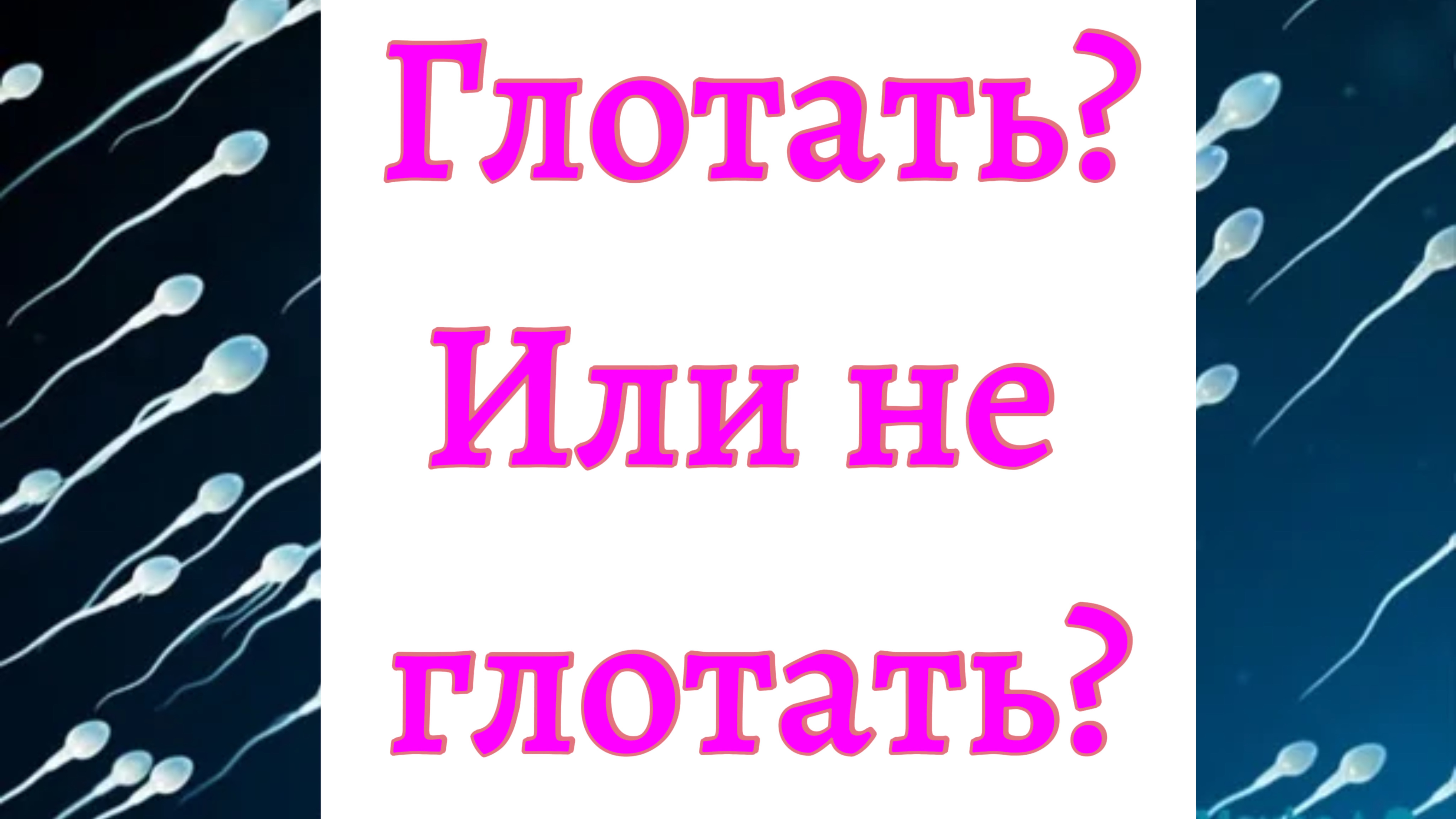 Глотать? Или не глотать?
