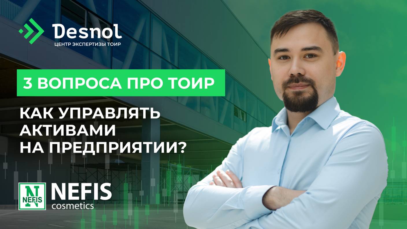 Как достичь КТИ в 100%? Советы от Нэфис Косметикс | 3 Вопроса про ТОиР