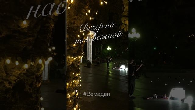 Вечер на набережной