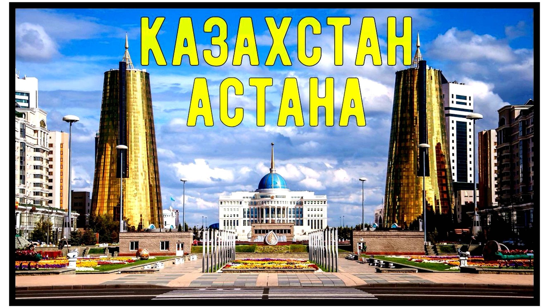 Казахстан 1 серия - Астана