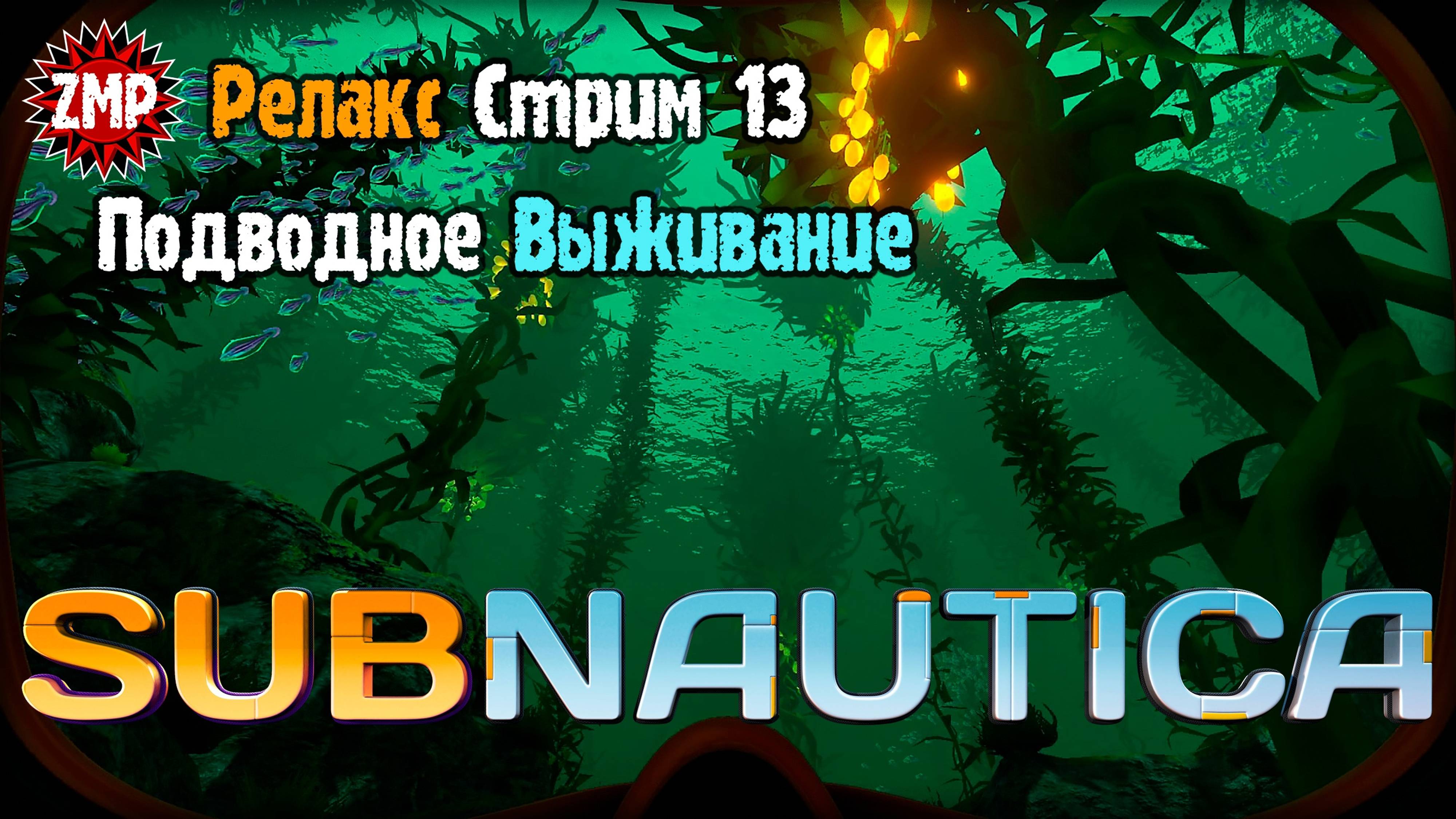 Subnautica Стрим 13 ☀ Спасательная Операция ☀ Симулятор Подводного Выживания