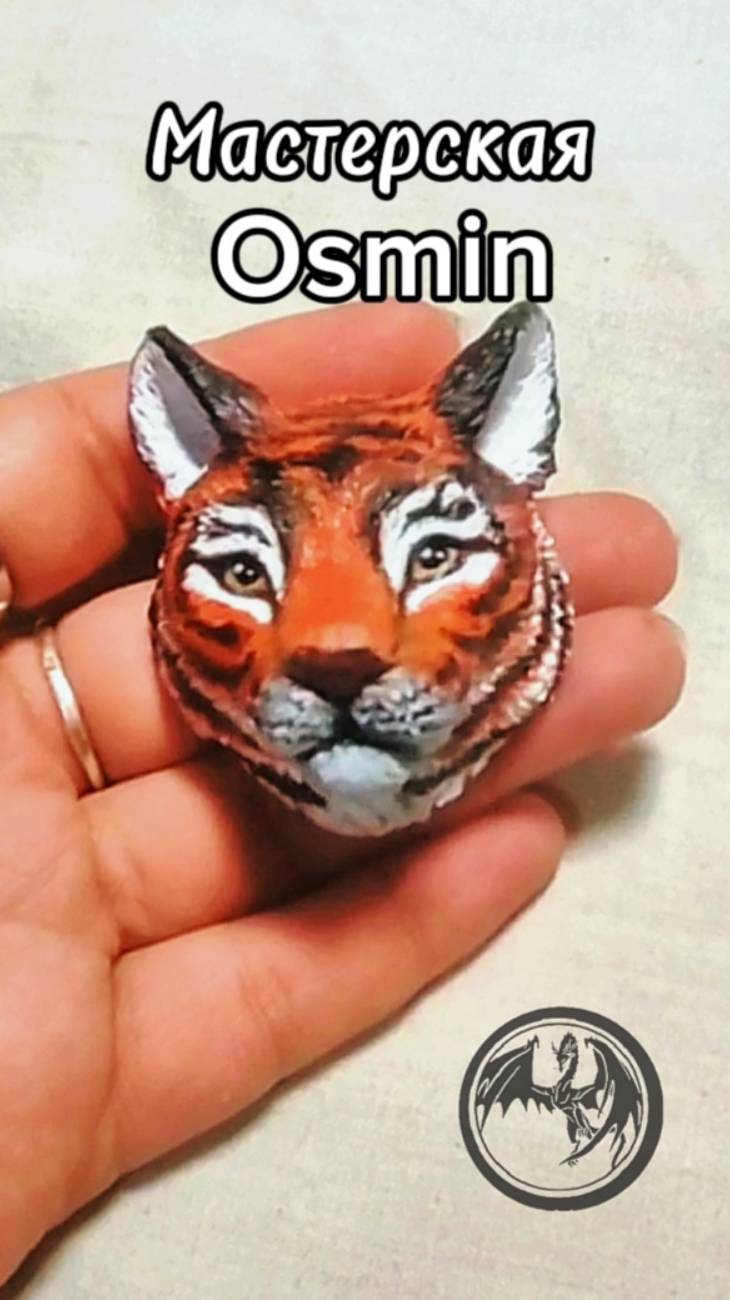 Загляните в Мастерскую OSMIN- брошь тигр
