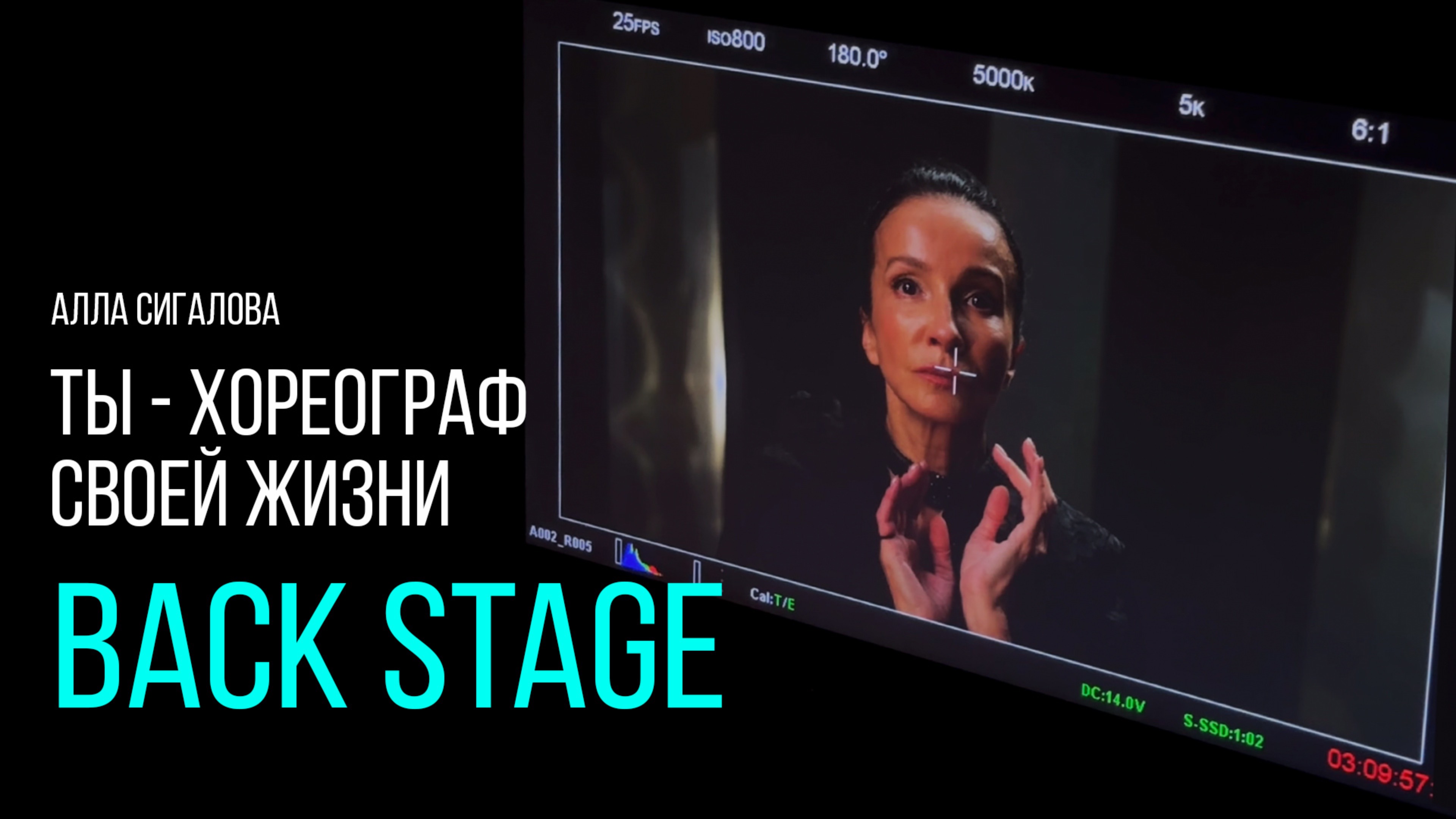 Ты хореограф своей жизни - Back stage