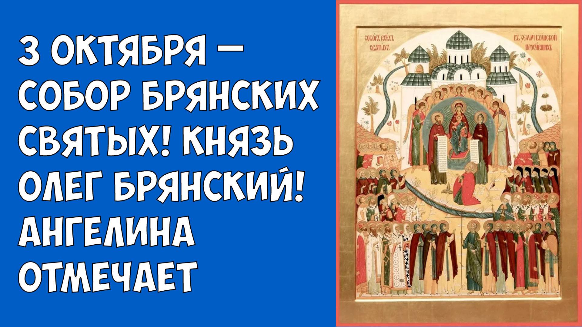 3 Октября – Собор Брянских Святых! Князь Олег Брянский! Ангелина отмечает