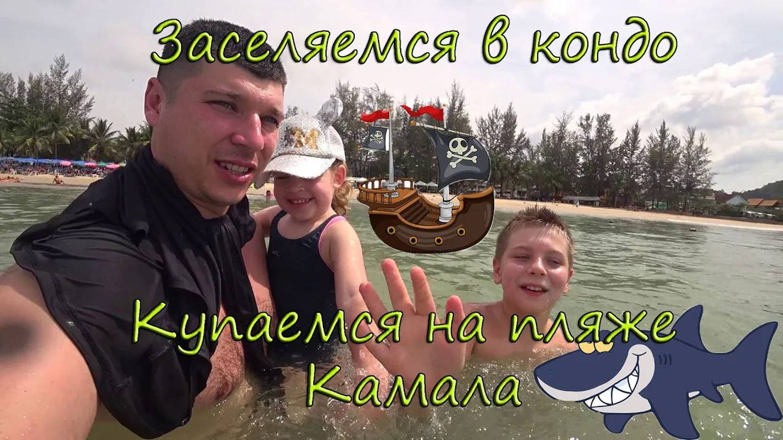 Пхукет. Заселились в кондо Kamala Regent. Знакомство с пляжем Камала.(перезалив с ютуба 2020 год)