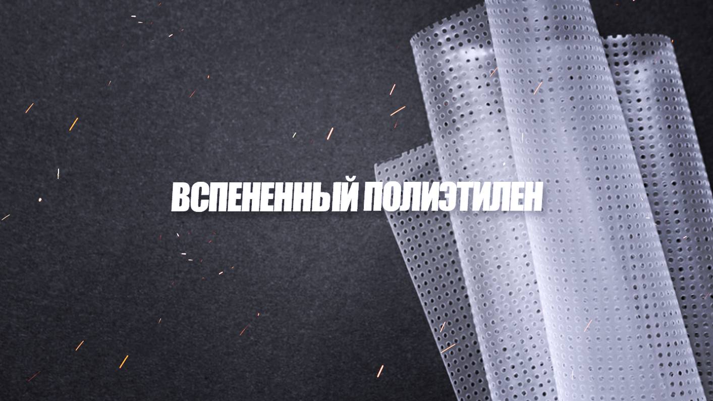 Как продать вспененный полиэтилен?