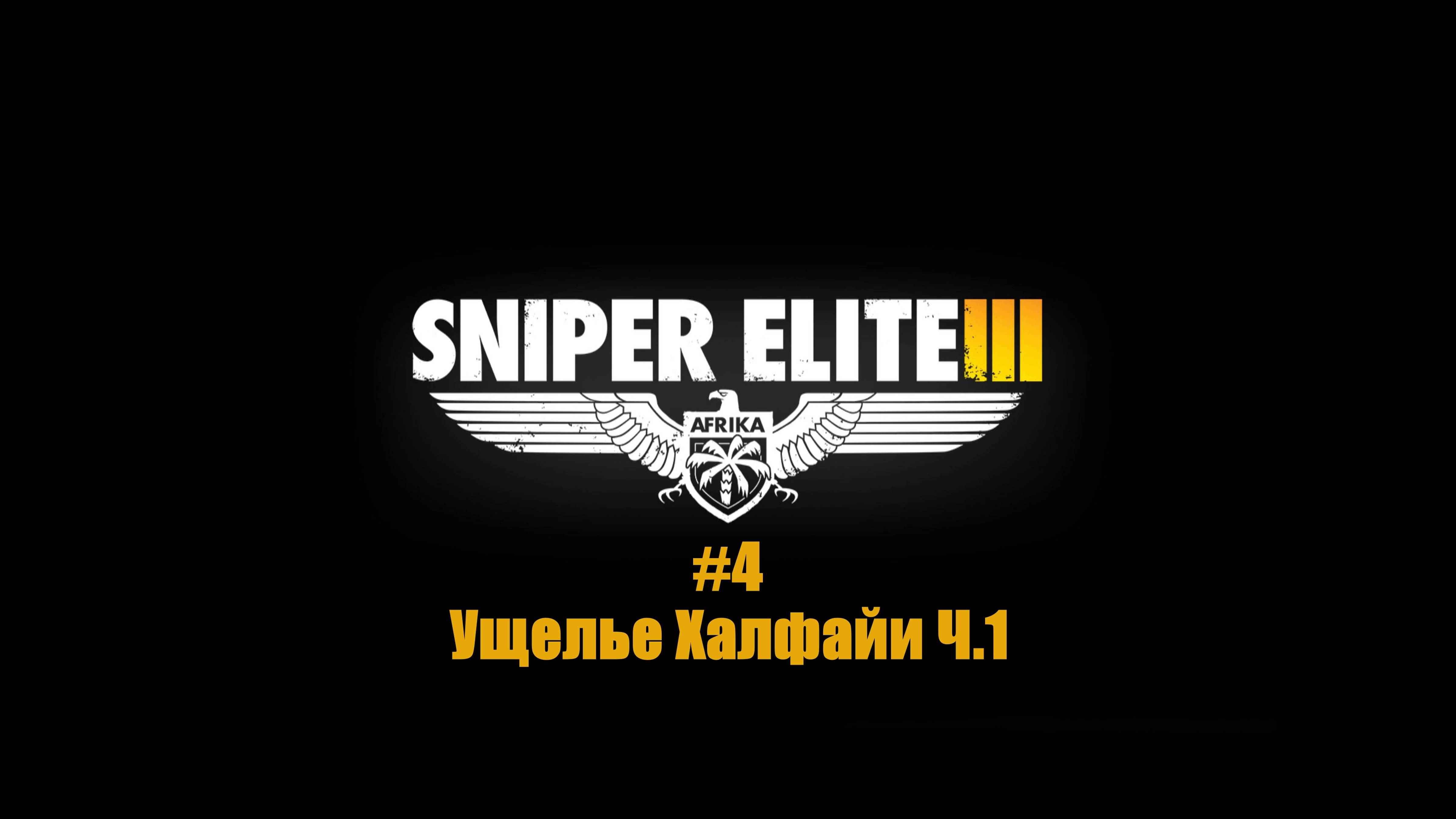 Снайпер Элит 3 Африка #4 Ущелье Халфайи Ч.1
