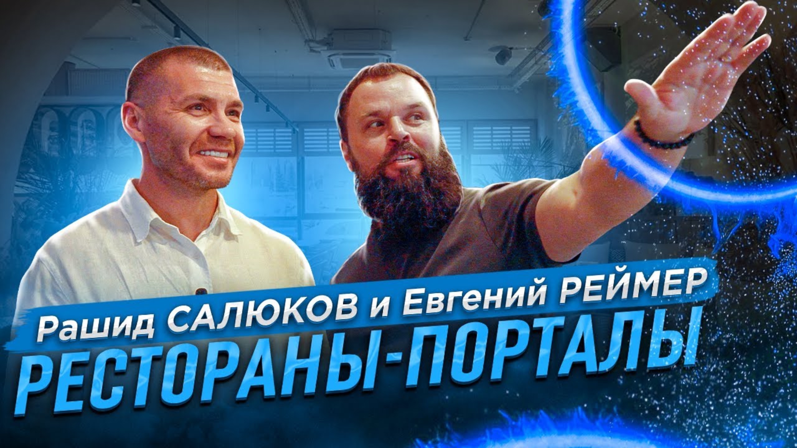 РЕСТОРАНЫ-ПОРТАЛЫ! Интервью с Евгением Реймером! | Бизнес интервью