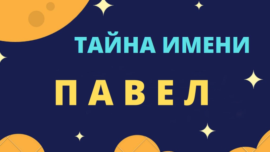 Тайна имени Павел