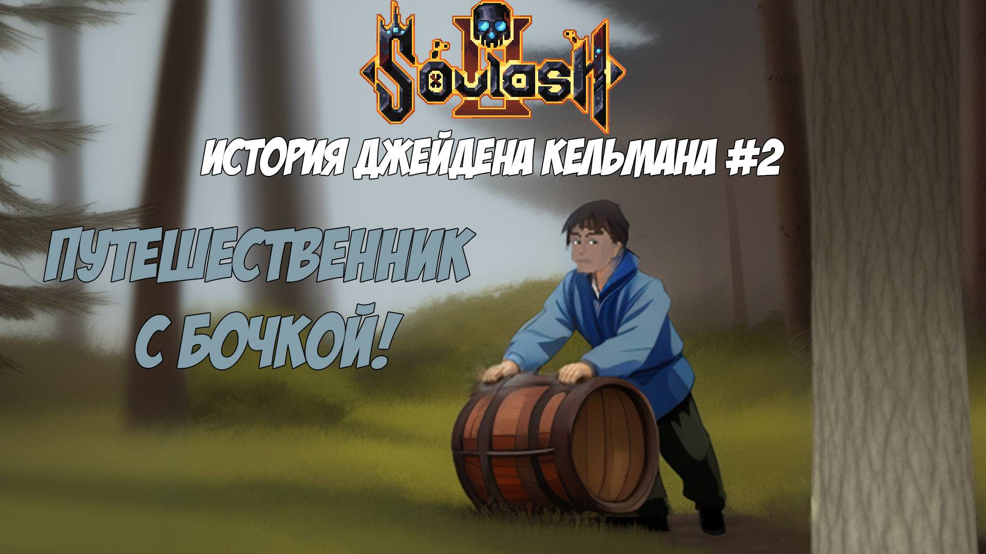 [Soulash 2] Приключения Джейдена Кельмана #2