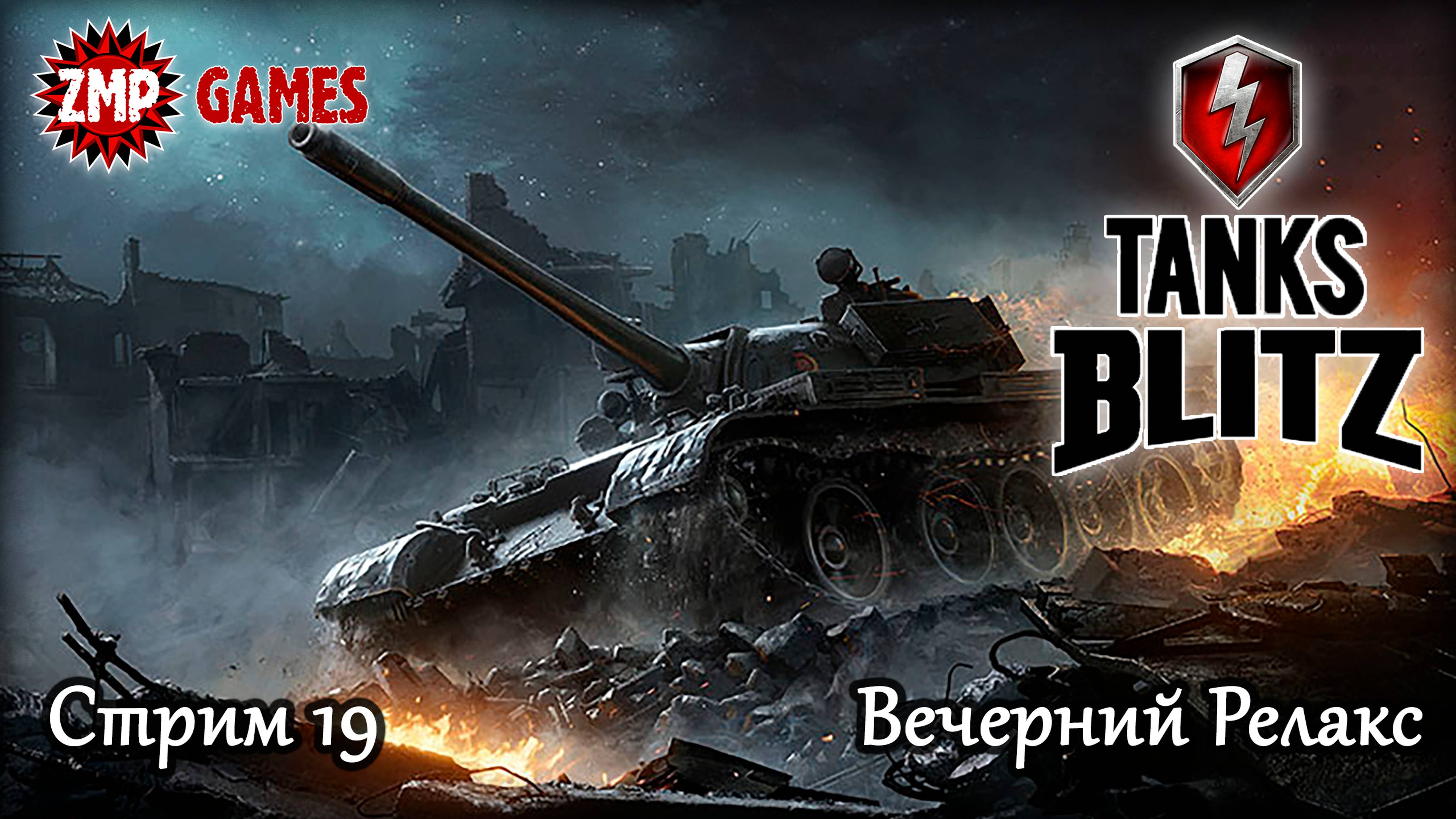 Tanks Blitz Стрим 19 ☀ Вечерний Релакс ☀ Танки Онлайн