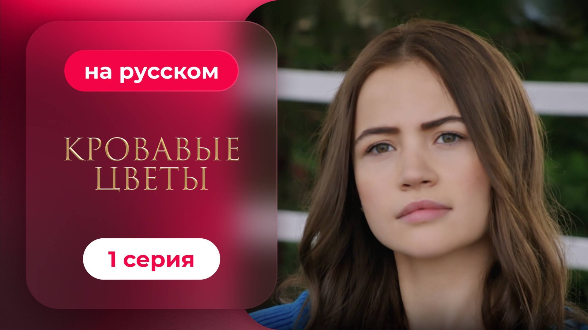 Сериал Кровавые цветы — 1 серия | Любимый турецкий сериал