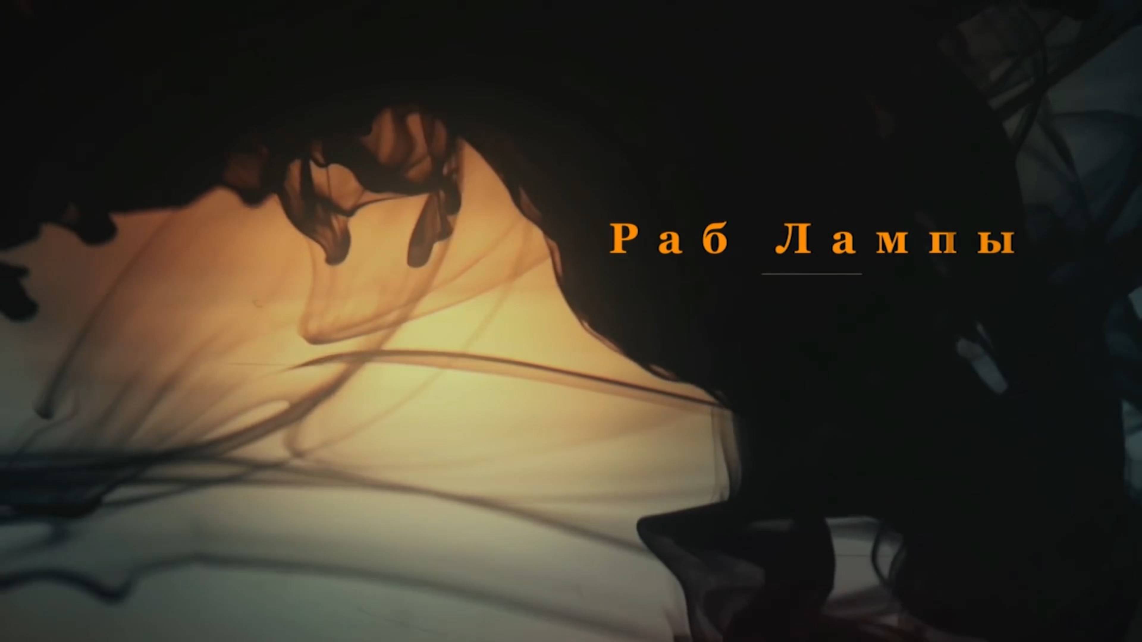 Intro • фильма • Раб Лампы • 2016