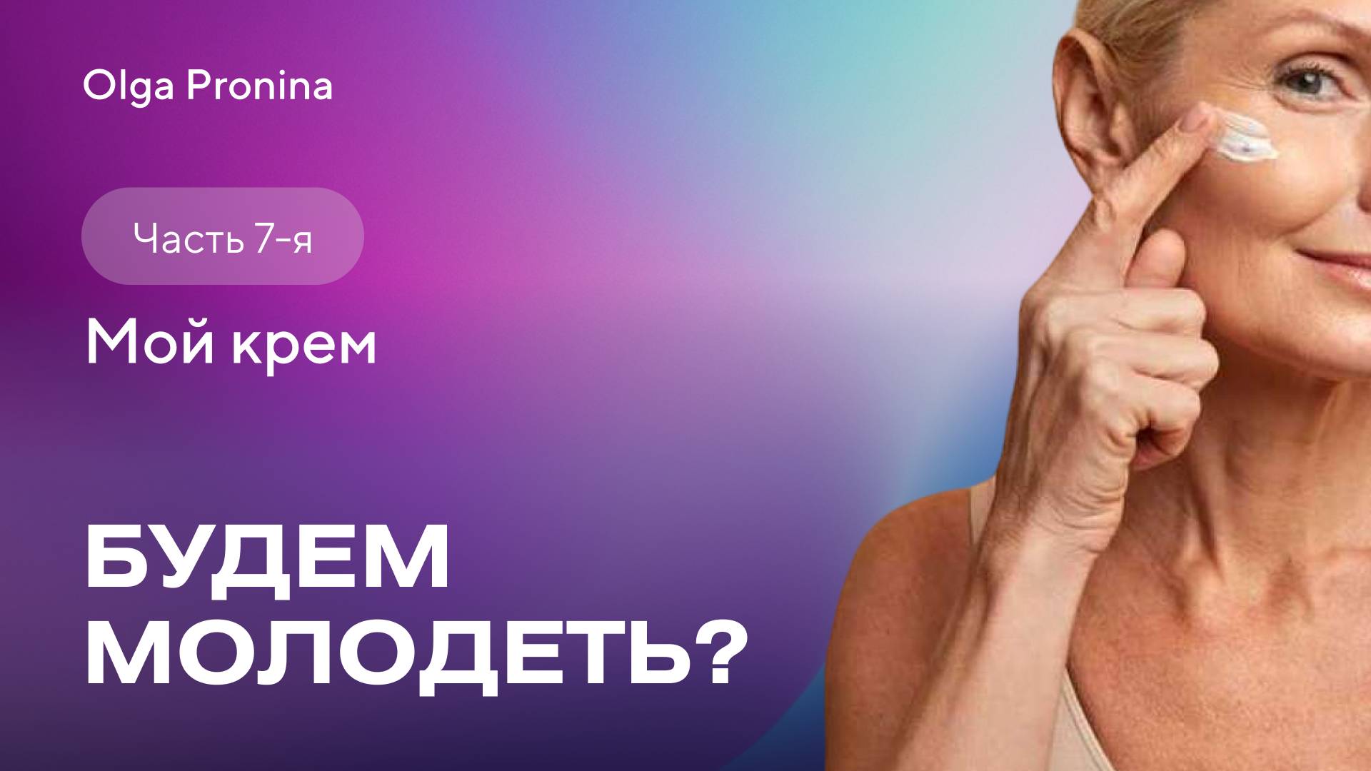 Будем молодеть! Часть 7. Мой крем