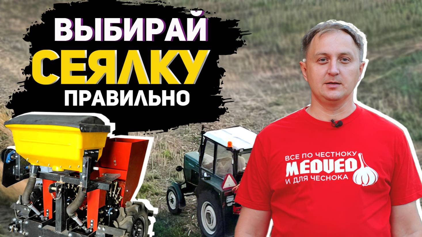 Подбор трактора и сажалки для чеснока. Что лучше выбрать?