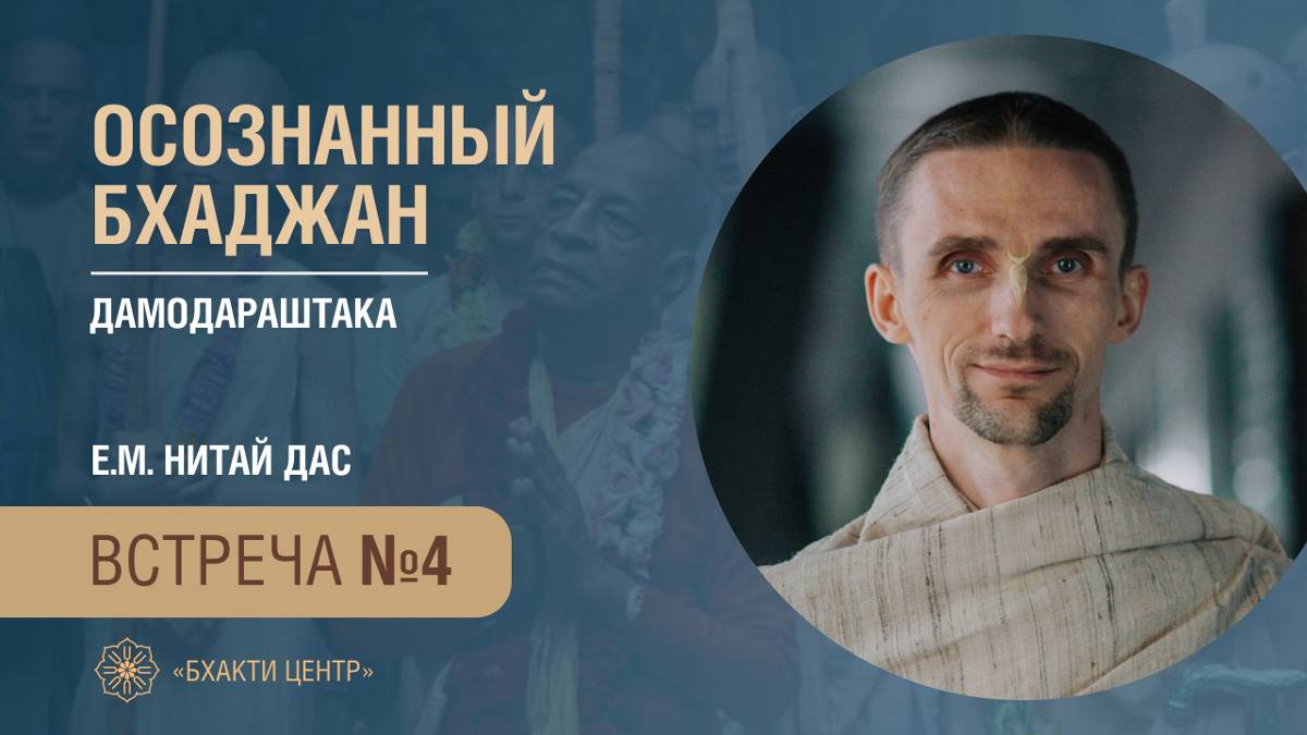 Бхакти Центр | Нитай дас | Осознанный бхаджан | Дамодараштака |Встреча #4 | 03.10.2024