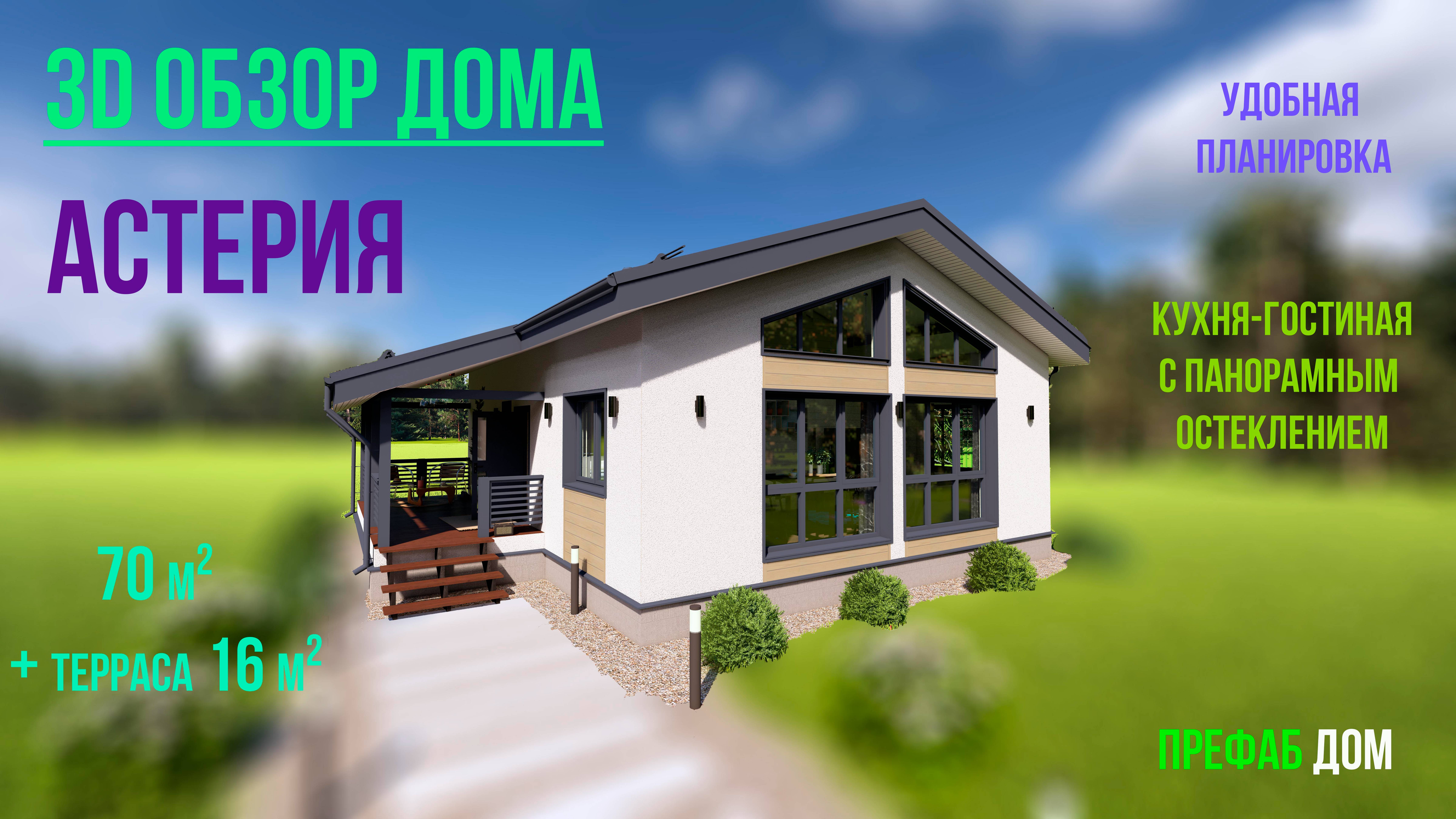 🏡 Какой дом выбрать для семьи? 3D ОБЗОР «Астерия» — уют, свет и классика!