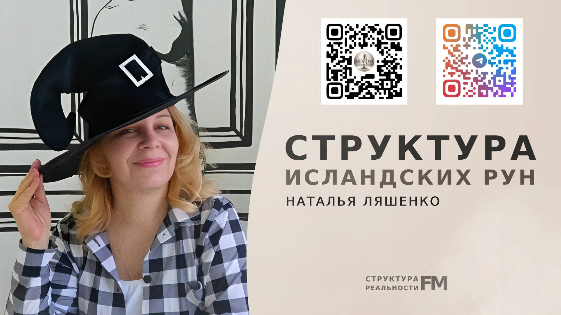 Руны. Структура Исландских Рун. Что такое Руны. (Часть 2)