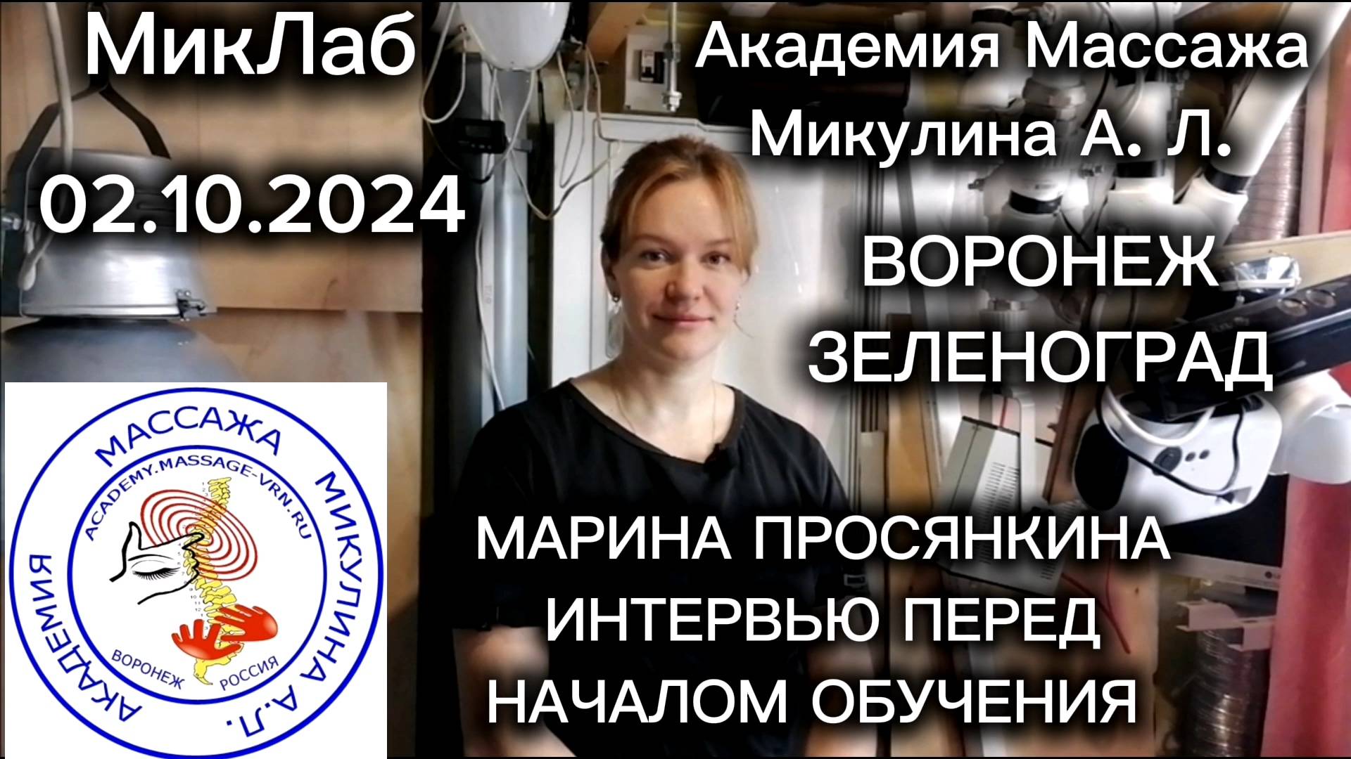 Марина Просянкина. Интервью перед началом обучения. Академия Массажа Микулина А.Л. 02.10.2024