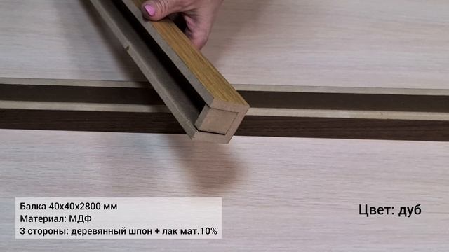 Балка 40х40 из МДФ в натуральном шпоне