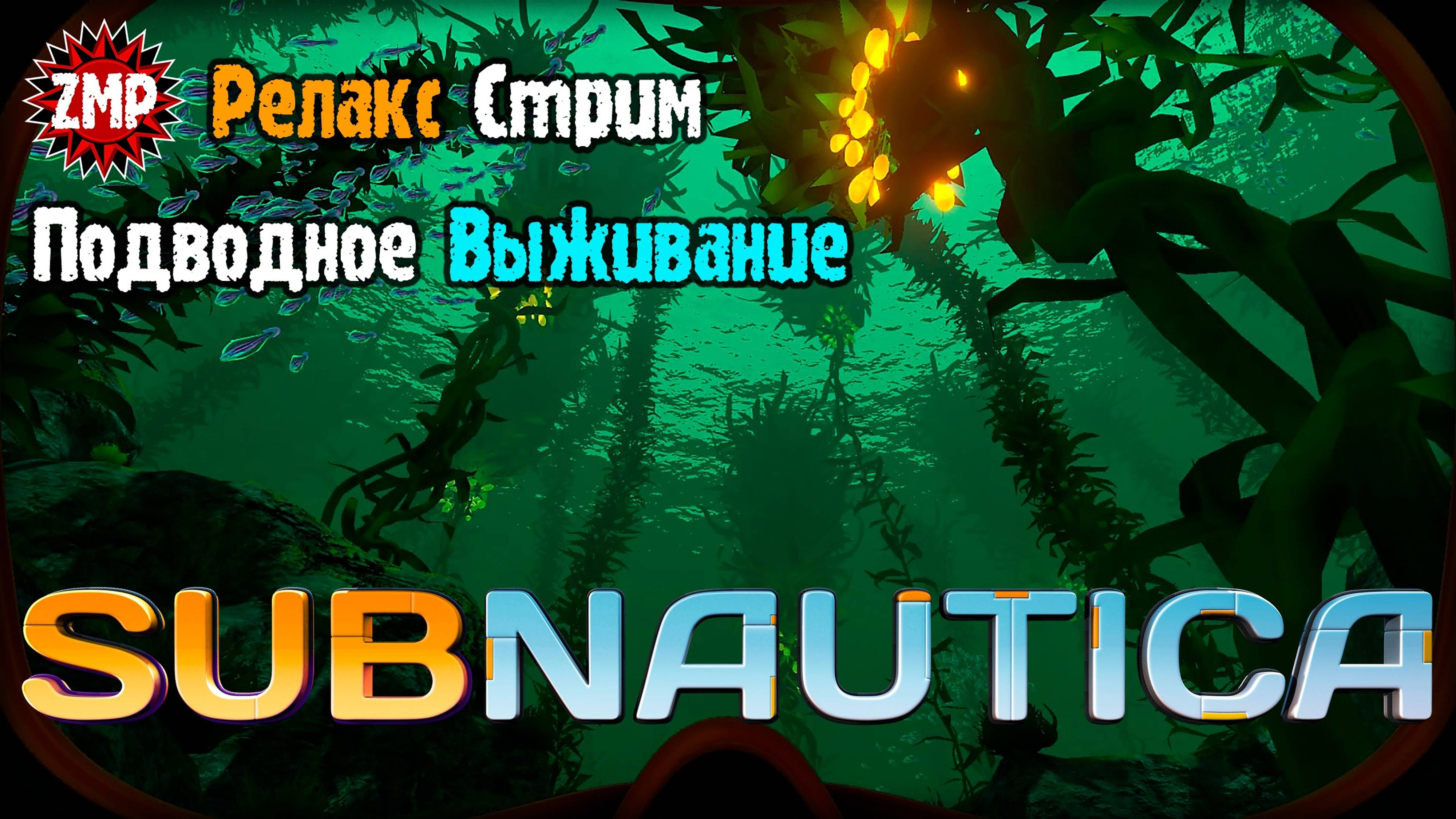Subnautica Стрим ☀ Подводное Выживание ☀ Симулятор
