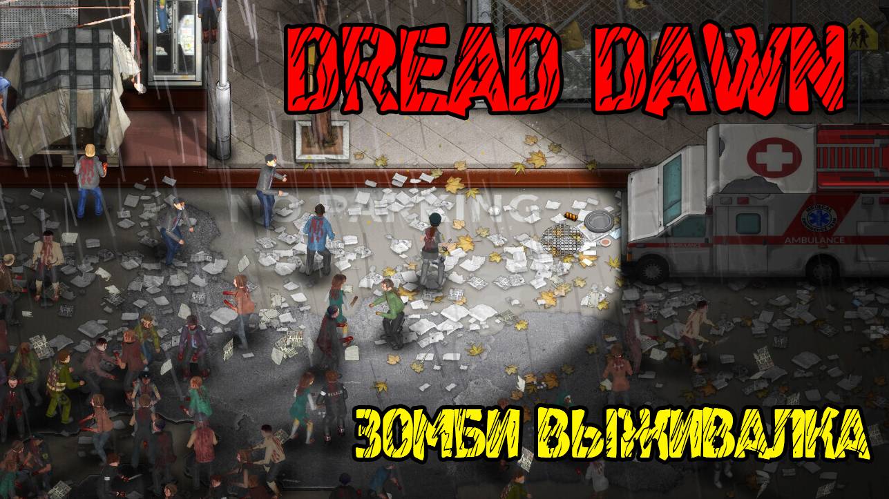 Dread Dawn - Прохождение на русском - ВЫЖИВАЛКА С ЗОМБИ! РЕЛИЗ ИГРЫ