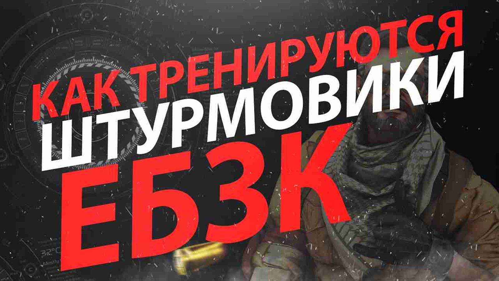 ЭПИЧНАЯ ТРЕНИРОВКА ШТУРМОВ | ЕБЗК 2024