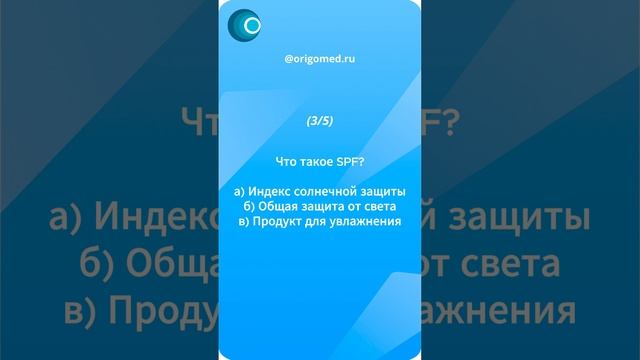 Ты косметолог? Проверь свои знания ✨ Квиз для врачей и косметологов #shorts #short