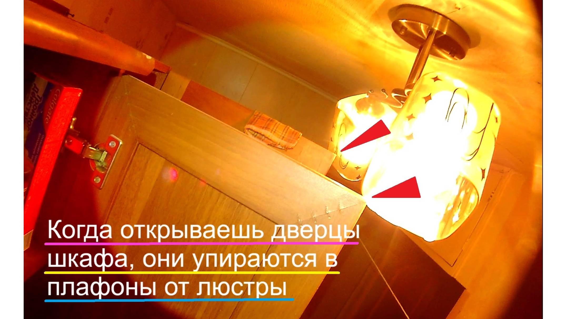 Укорочение люстры дверцы шкафа упираются в плафоны