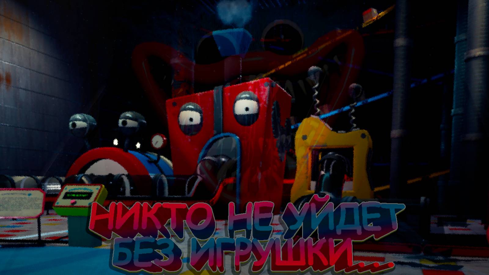 Никто не уйдет без игрушки... (Poppy Playtime: Глава 1)