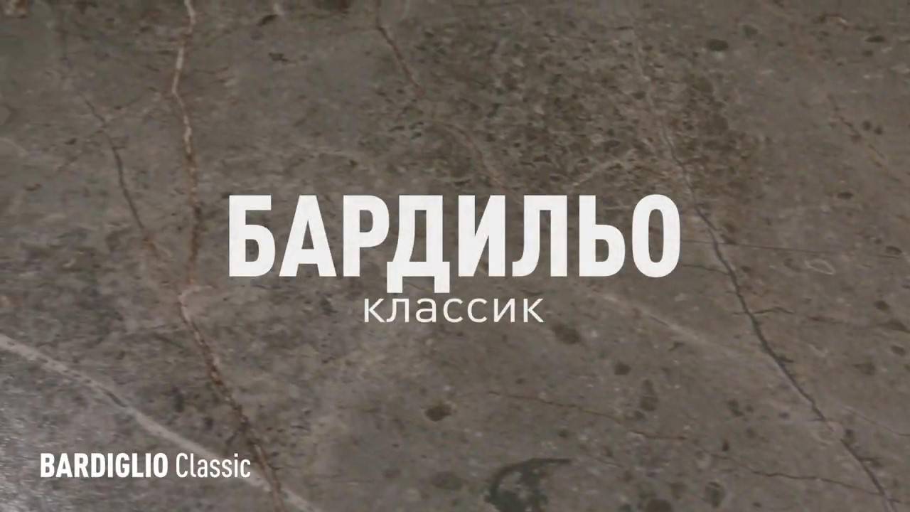 БАРДИЛЬО КЛАССИК ЛАПАТИРОВАННЫЙ керамогранит под мрамор марки Идальго