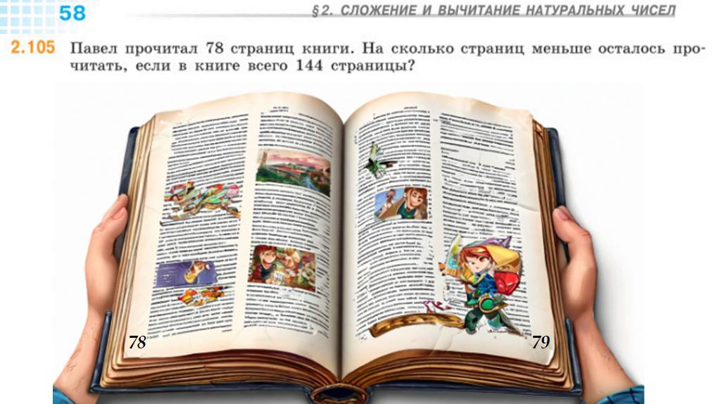 5 класс. Задача из учебника. Виленкин. ФГОС. Часть 1. № 2.105 Павел прочитал 78 страниц книги