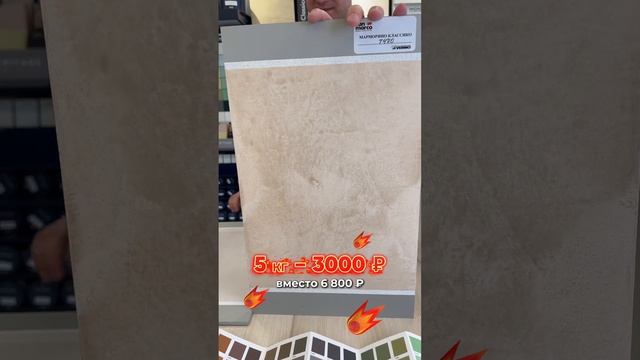 ЛИКВИДИРУЕМ ОСТАТКИ! Скидки до 83% на декоративные покрытия европейского производства