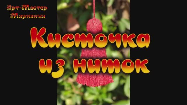 Как сделать кисточку из ниток - мастер-класс